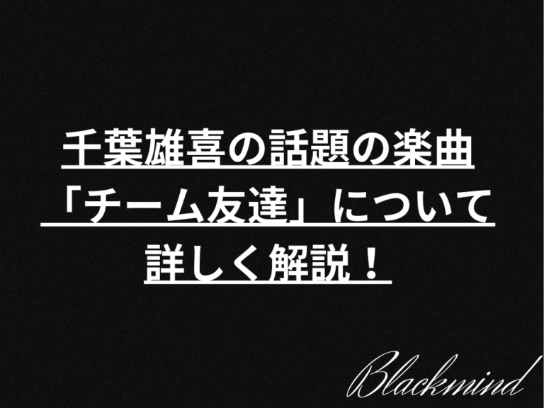 【チーム友達とは】 Remix、千葉雄喜（KOHH）の生い立ちなど詳しく解説！ - Blackmind
